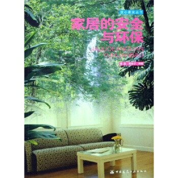 家居的安全与环保(放心家装丛书) 9787112082834  建筑工业