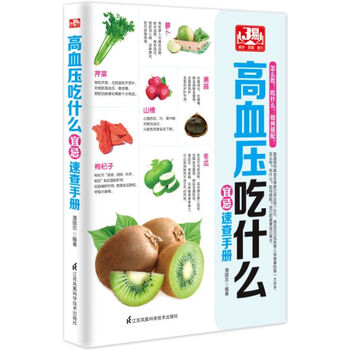高血压吃什么宜忌速查手册