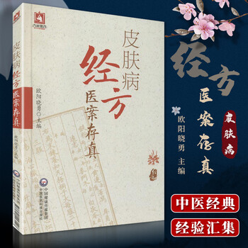 正版 皮肤病经方医案存真 欧阳晓勇 中国医药科技出版社