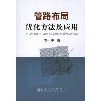 管路布局优化方法及应用