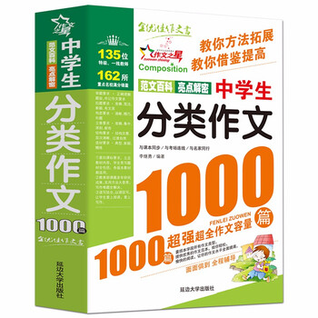 中学生优秀作文1000篇初一初二初三七八九年级满分获奖优秀分类作文书大全初中生作文辅导工具书大厚本 分类作文1000篇