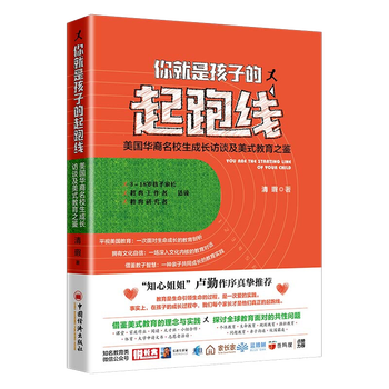 你就是孩子的起跑线 美国华裔名校生的成长访谈及美式教育之鉴