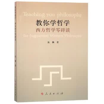 教你学哲学:西方哲学零碎谈