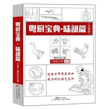新华书店现货正版 粤厨宝典  味部篇(升级版)  9787535966445 广东科技出版