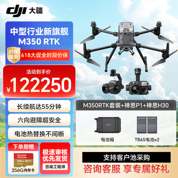 【大疆M350】大疆M350RTK DJI 测绘热成像无人机 航拍4k行业版旗舰机【含TB65电池2块+电池箱+云兔卡+禅思P1+H30相机】【行情 报价 价格 评测】-京东