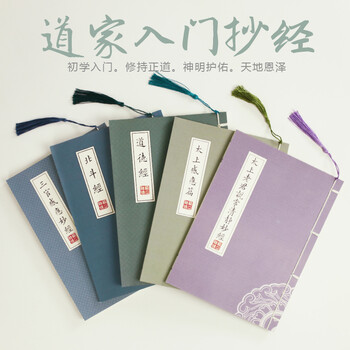 [-道家入门抄经本]经典三官经清静经道德经太上感应 1套5本(不含笔无经袋)