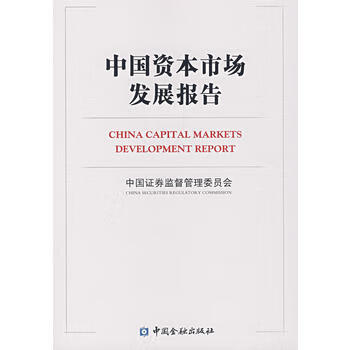中国资本市场发展报告