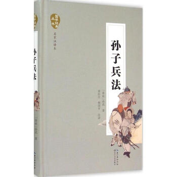 孙子兵法(名家注译本)(春秋)孙武 著;黄朴民,熊剑平 注译