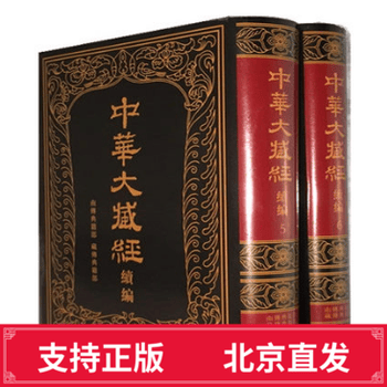 正版 中华大藏经全2册（汉文部分）续编：南传典籍部、藏传典籍部 16开精装 中华书局