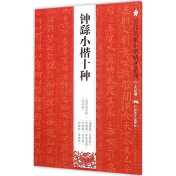 钟繇小楷十种