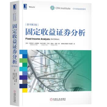 固定收益证券分析(原书第3版)9787111602583