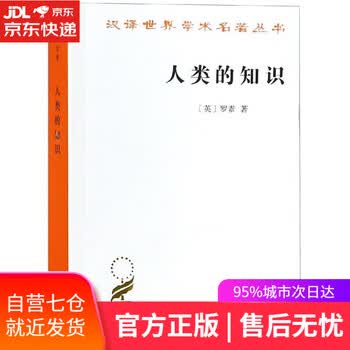 【正版图书】人类的知识:其范围与限度 [英]罗素 著 商务印书馆