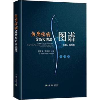 鱼类疾病诊断和图谱-细菌、病毒卷夏新生医学9787109286528