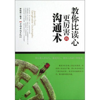 教你比读心更厉害的沟通术谭晓明 
