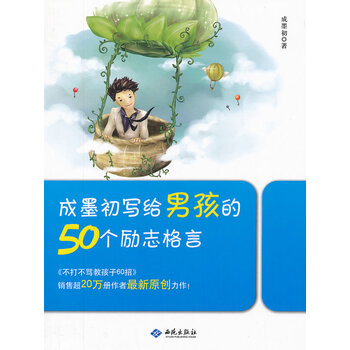 成墨初写给男孩的50个励志格言/育儿/家教/书籍