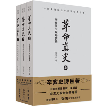 革命真史：辛亥风云现场实录（套装共3册）