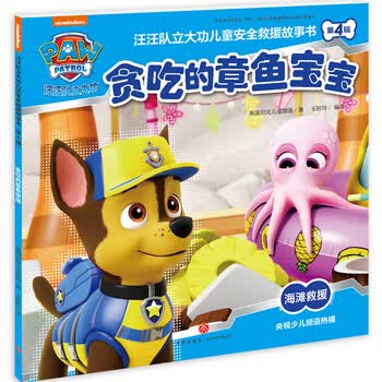 贪吃的章鱼宝宝：汪汪队立大功儿童安全救援故事书·第4辑