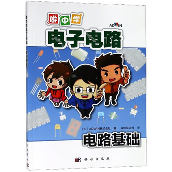 做中学电子电路(电路基础)