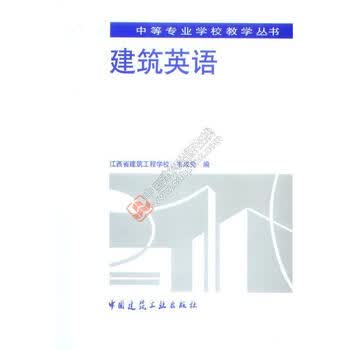 中等专业学校教学丛书建筑英语 韦成秀主编