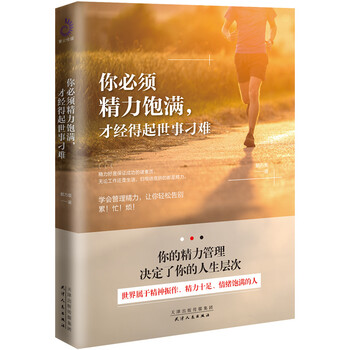 你必须精力饱满，才能经得起世事刁难