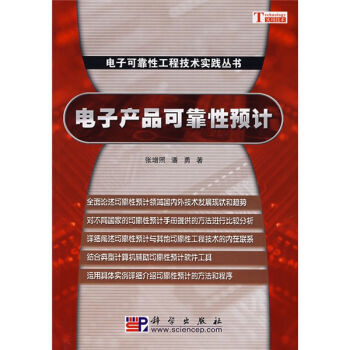 [按需印刷]电子产品可靠性预计