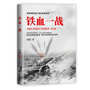 铁血一战 徐焰