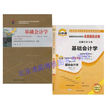 自考教材00041 0041基础会计学 徐泓 中国人民大学出版社 2014版 全真模拟试卷