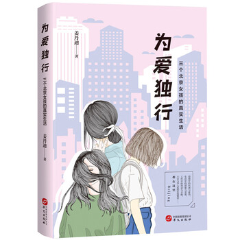 长篇小说：为爱独行9787507549270华文姜丹迪