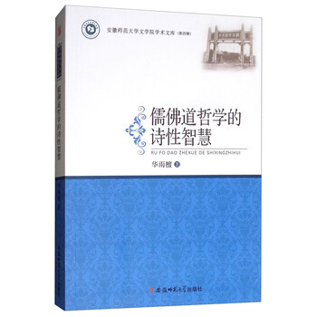 儒佛道哲学的诗性智慧/安徽师范大学文学院学术文库（第四辑）