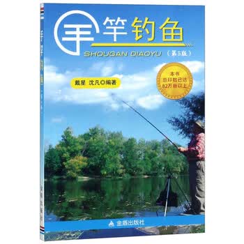 正版 手竿钓鱼(第5版)9787508274805