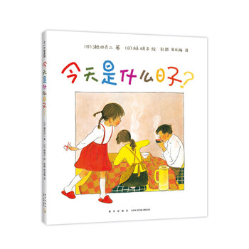 今天是什么日子？ （爱心树童书）