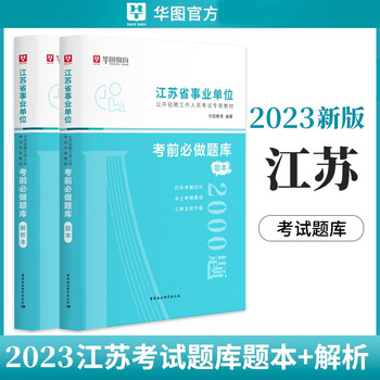华图2023年江苏省事业单位考试用书题库刷题 考前必做题库全套2本 江苏省事业编制考试题库刷题