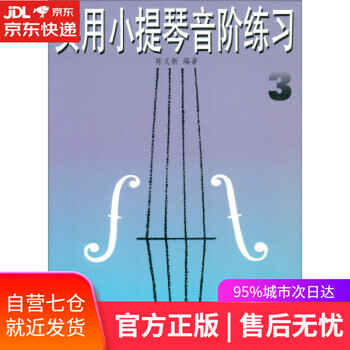 【正版图书】实用小提琴音阶练习修订本 陈又新 著 上海音乐出版社