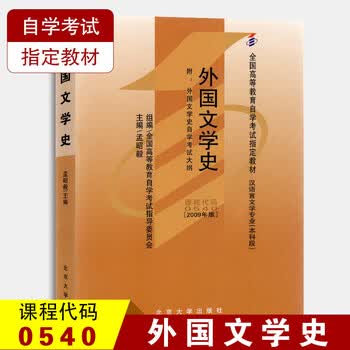 自考教材00540 0540外国文学史 孟昭毅2009年版 北京大学出版社 附考试大纲汉语言文学专业