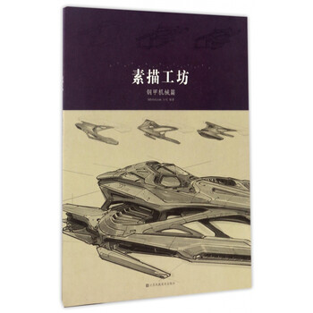 素描工坊(钢甲机械篇)
