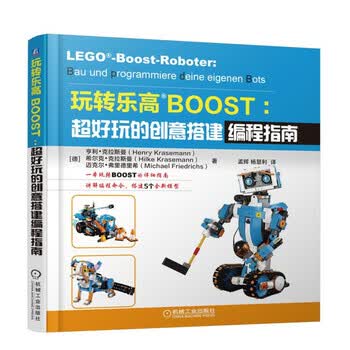 玩转乐高BOOST ：超好玩的创意搭建编程指南
