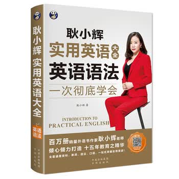 昂秀外语 耿小辉实用英语大全 一次彻底学会 英语语法