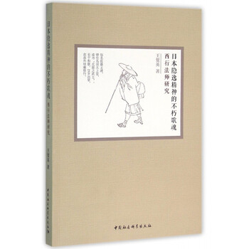 日本隐逸精神的不朽歌魂(西行法师研究)