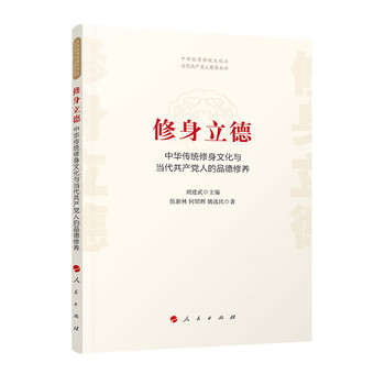 修身立德——中华传统修身文化与当代共产党人的品德修养（中华优秀传统文化与当代共产党人修养丛书）