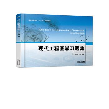 现代工程图学习题集