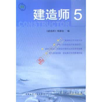 建造师 5 中国建筑工业出版社
