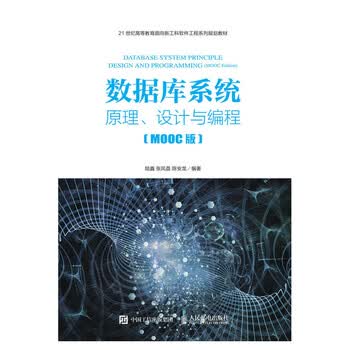 数据库系统——原理、设计与编程（MOOC版）