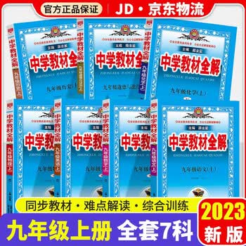 2023新版薛金星中学教材全解九年级上册人教版教材知识点同步解读预习复习辅导资料书 九年级上册 语数英物化政史 人教版