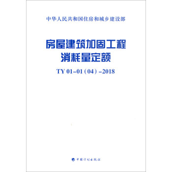 房屋建筑加固工程消耗量定额 TY01-01（04）-2018