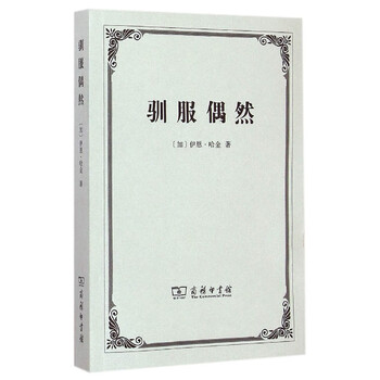 驯服偶然