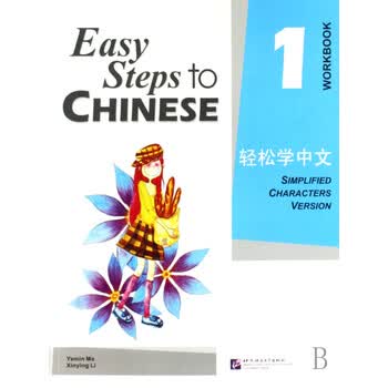 轻松学中文(1练习册)