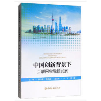 中国创新背景下互联网金融新发展