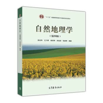 正版 自然地理学（第四版） 伍光和 高教 9787040228762
