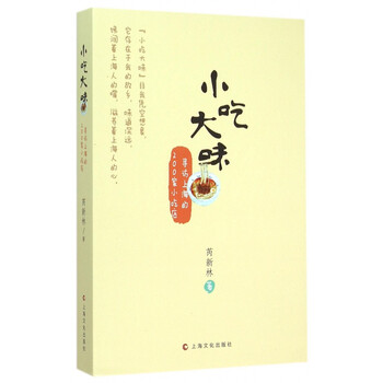小吃大味(寻访上海的200家小吃店)