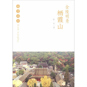金陵明秀 栖霞山